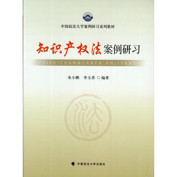 知识产权法案例研习  来小鹏  7562049135