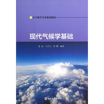 现代气候学基础/大气科学专业系列教材