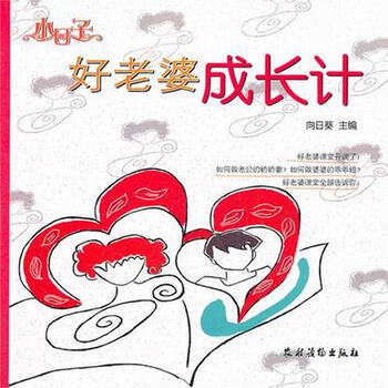 好老婆成长计 婚恋与两性 书籍