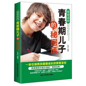{正版新书}爸爸说给青春期儿子的秘密活9787538874471
