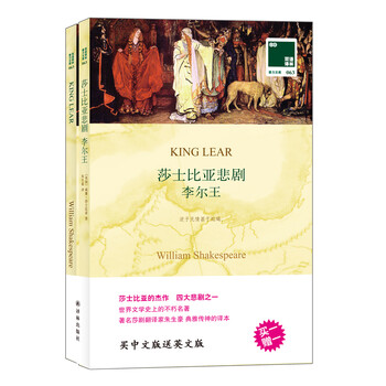 双语译林：莎士比亚悲剧李尔王（附英文原版1本）