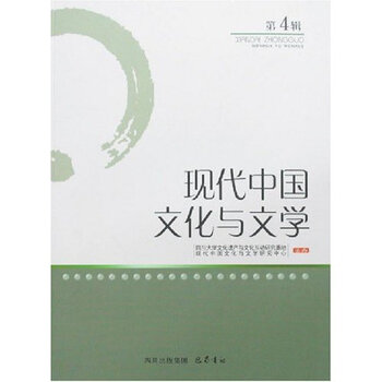 现代中国文化与文学(第4辑)