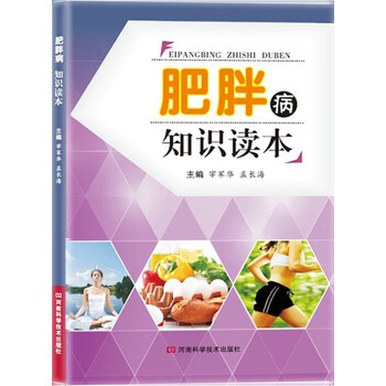 肥胖病知识读本