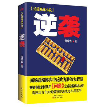   逆袭9787506069540东方