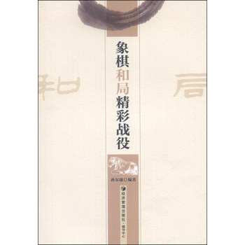 象棋和局精彩战役