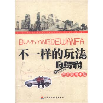 不一样的玩法：自驾游完全实用手册