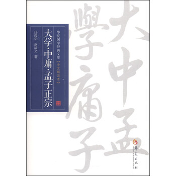 华夏国学经典文库：大学·中庸·孟子正宗（全文解读本）