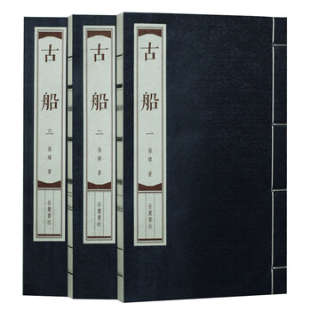 古船（线装本）