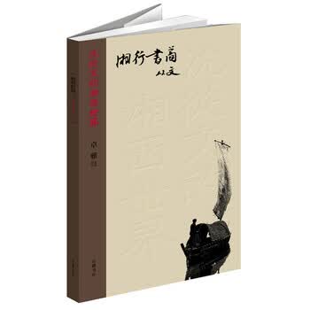 湘行书简（黑白本）