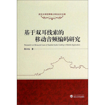 正版 基于双耳线索的移动音频编码研究9787307123182