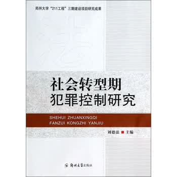 正版 社会转型期犯罪控制研究9787564516598