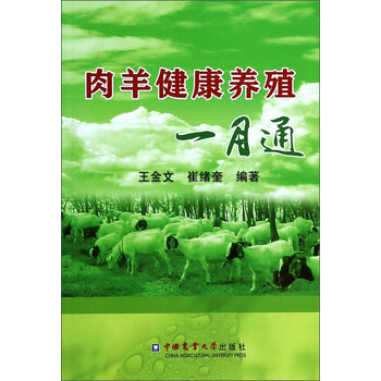 肉羊健康养殖一月通