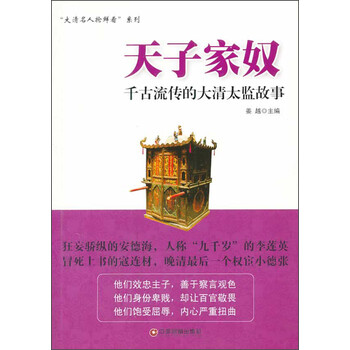 天子家奴：千古流传的大清太监故事