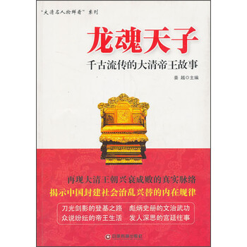 龙魂天子：千古流传的大清帝王故事