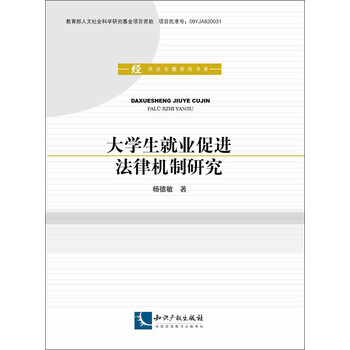 大学生就业促进法律机制研究