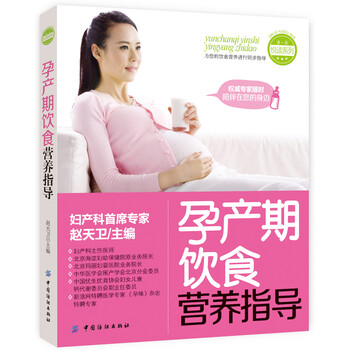 {正版新书}孕产期饮食营养指导9787506492485