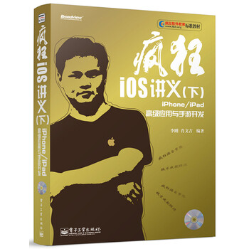 iphone/ipad高级应用与手游开发-疯狂ios讲义-(下)-(含光盘1张)9787121224