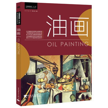 油画9787515322278中国青年何军，杨洋，董文通编著
