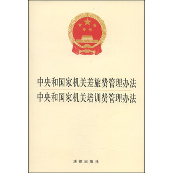 中央和国家机关差旅费管理办法·中央和国家机关培训费管理办法（2014版）