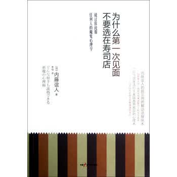 为什么*次见面不要选在寿司店