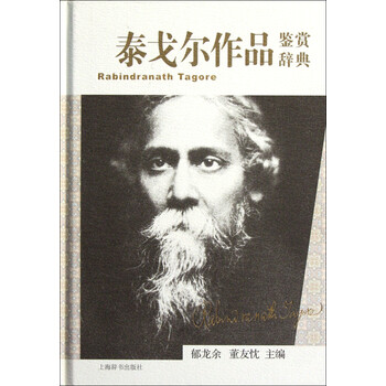 泰戈尔作品鉴赏辞典(精)
