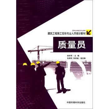 质量员(建筑工程施工现场专业人员培训教材)