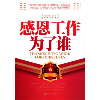 感恩工作为了谁