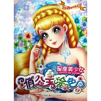 星座美少女/俏公主涂色