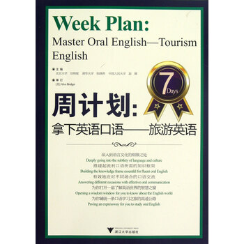 周计划--拿下英语口语(旅游英语)