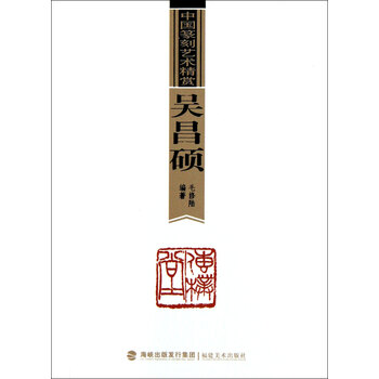 吴昌硕/中国篆刻艺术精赏