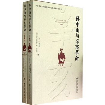孙中山与辛亥革命(上下)