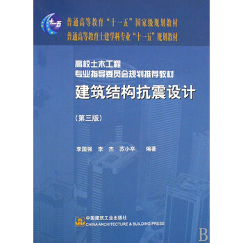 建筑结构抗震设计(第3版高校土木工程专业指导委员会规划推荐教材)