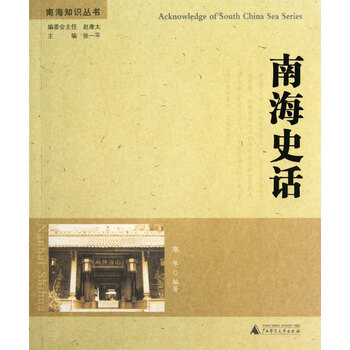 南海史话/南海知识丛书