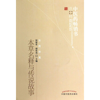 本草名释与传说故事/中医药畅销书选粹