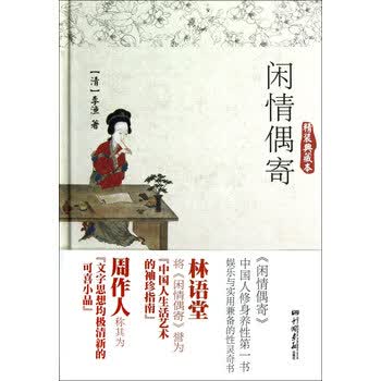 闲情偶寄(精装典藏本)(精)