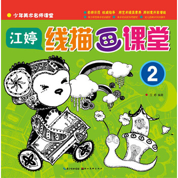 少年美术名师课堂·江婷：线描画课堂（2）
