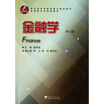 金融学(第2版应用型本科规划教材)