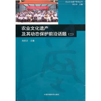 农业文化遗产及其动态保护前沿话题(2)/农业文化遗产研究丛书