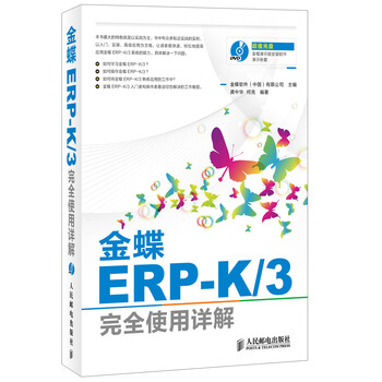 金蝶ERP-K/3完全使用详解-附光盘9787115289728
