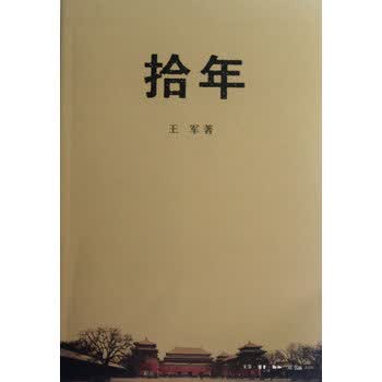 拾年