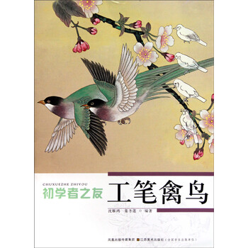 工笔禽鸟/初学者之友