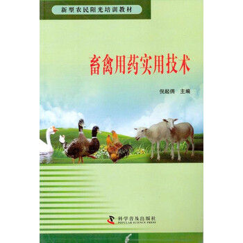 新型农民阳光培训教材：畜禽用药实用技术