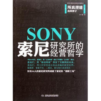 索尼研究所的经营哲学