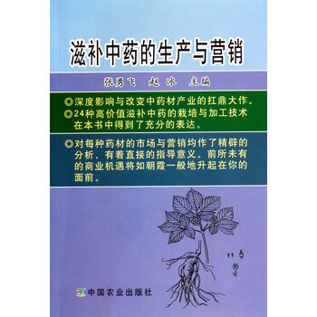 滋补*的生产与营销