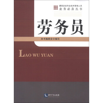 建筑企业专业技术管理人员业务必备丛书：劳务员