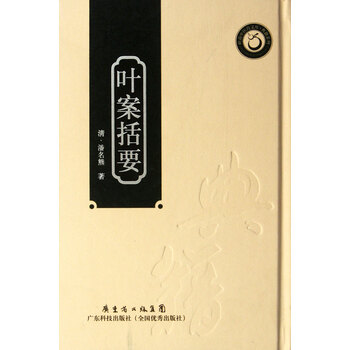 叶案括要(精)/典籍系列/岭南中医药文库