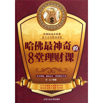哈佛*神奇的8堂理财课