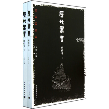 历代寓言(明代卷上下)
