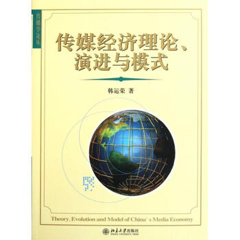 传媒经济理论演进与模式/传播学论丛