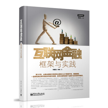 互联网金融框架与实践9787121222108电子工业